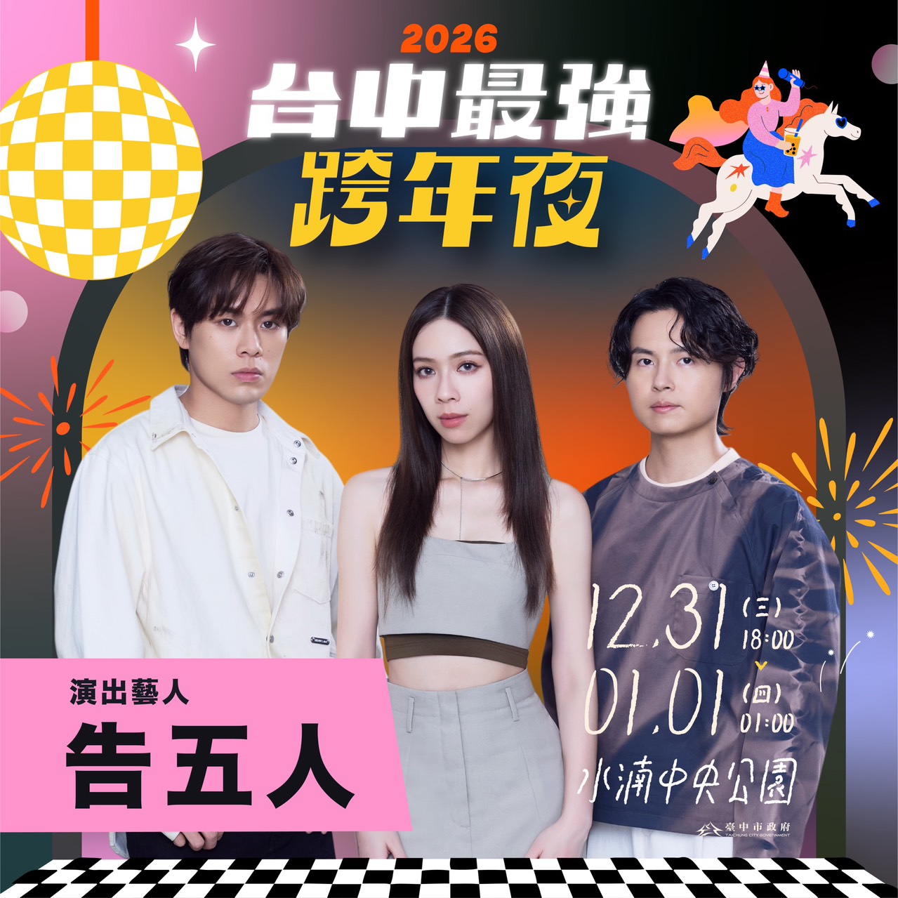 含金量最高 台中最強跨年夜 1111 玩出競爭力 - 旅遊玩樂資訊、分享各地旅遊情報的資訊平臺